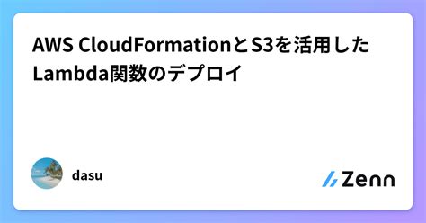 Aws Cloudformationとs3を活用したlambda関数のデプロイ