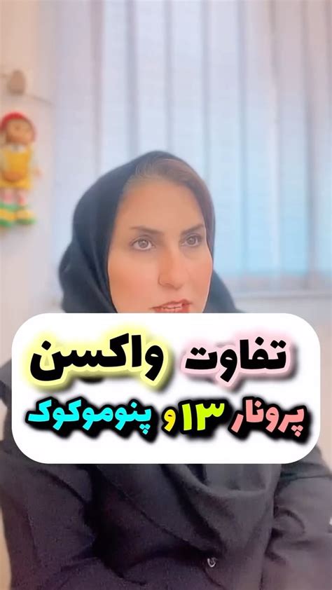 ‎کودک و نوزاد سالم‎ ‎واکسن پنوموکوک که برای متولدین امسال در بهداشت تزریق میشه 💉 در دو ماهگی