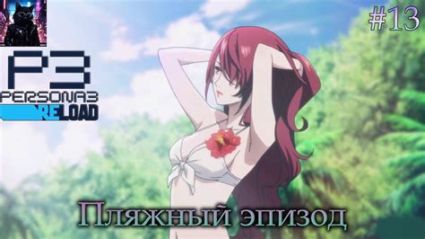 Persona 3 Reload Прохождение 13 Пляжный эпизод Youtube
