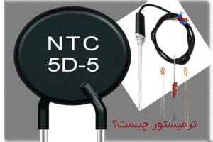 ترمیستور چیست و چه مزایا و کاربردهایی دارد؟