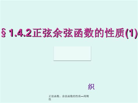 正弦函数、余弦函数的性质—周期性word文档免费下载亿佰文档网 正弦函数、余弦函数的性质—周期性word文档免费下载亿佰文档网