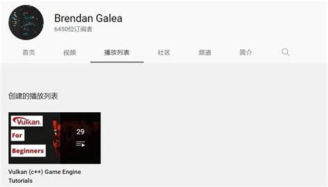 干货收藏 Vulkan Game Engine 视频教程 音视频开发进阶