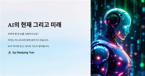 Ai의 현재 그리고 미래
