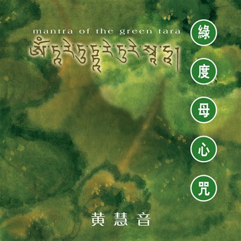 綠度母心咒 Youtube Music