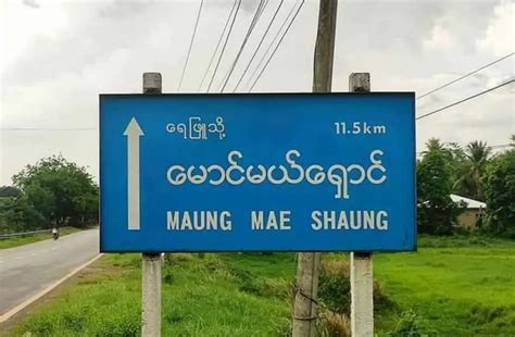 ရွာလုံးကျွတ်ထွက်ပြေးတိမ်းရှောင်နေရသည့် မောင်မယ်ရှောင်ဒေသခံများ နေရာထိုင
