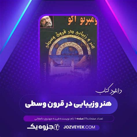 دانلود کتاب هنر و زیبایی در قرون وسطی فریده مهدوی دامغانی Pdf
