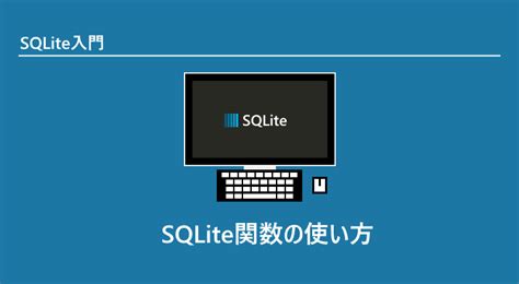 Sqlite Sqlite関数の使い方