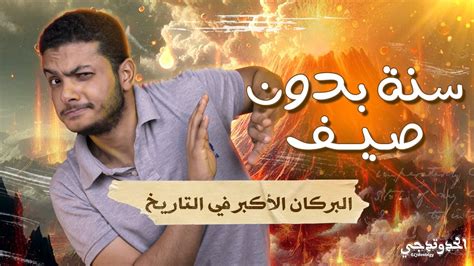 بركان تامبورا الذي تسبب في سنة بدون صيف الحدوتدجي Youtube