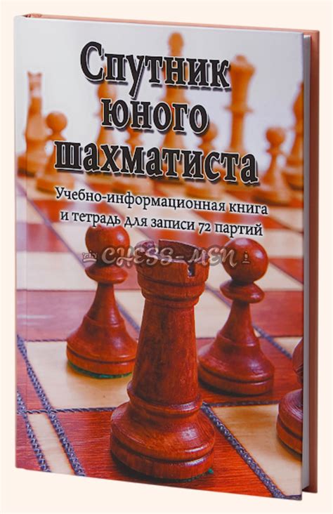 Спутник юного шахматиста (Пожарский) - Учебники по шахматам - Книги по ...