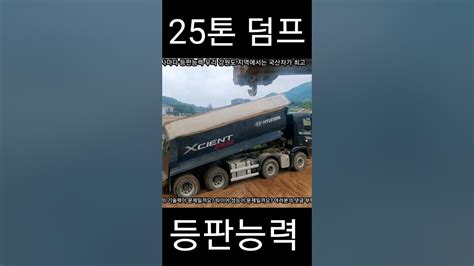 앞사발이 25톤 덤프트럭 오프로드 시골길 등판능력 국내에서는 국산차가 최고다 스카니아 맨 만 벤츠 현대 대우 굴삭기 굴착기