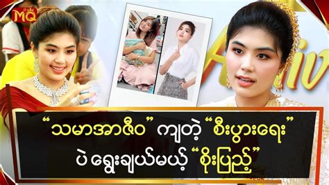 သမာအာဇီဝကျတဲ့ စီးပွားရေးပဲ ရွေးချယ်မယ့် စိုးပြည့် Youtube