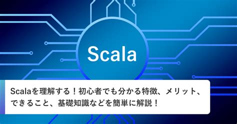 Scalaを理解する！初心者でも分かる特徴、メリット、できること、基礎知識などを簡単に解説！ ｜ 案件評判