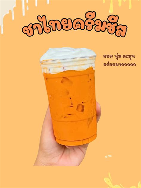 ชาไทยครีมชีส แกลเลอรีที่โพสต์โดย Yak Pung Pung Lemon8