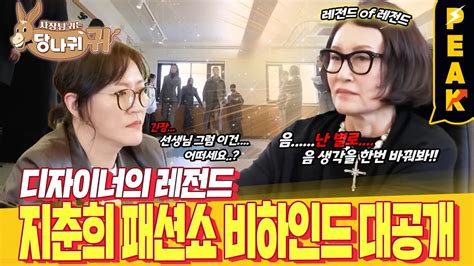 피크타임 대한민국 패션 레전드 지춘희 Fw 쇼를 앞둔 디자이너의 일상 공개 사장님귀는당나귀귀 Kbs