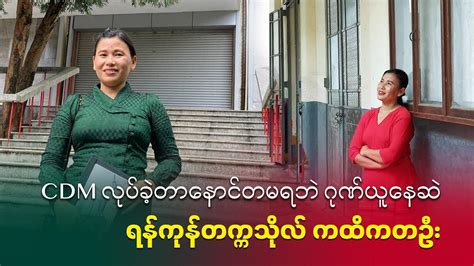 Cdm လုပ်ခဲ့တာကိုနောင်တမရဘဲ ဂုဏ်ယူနေဆဲ ရန်ကုန်တက္ကသိုလ် ကထိကတဦး Youtube