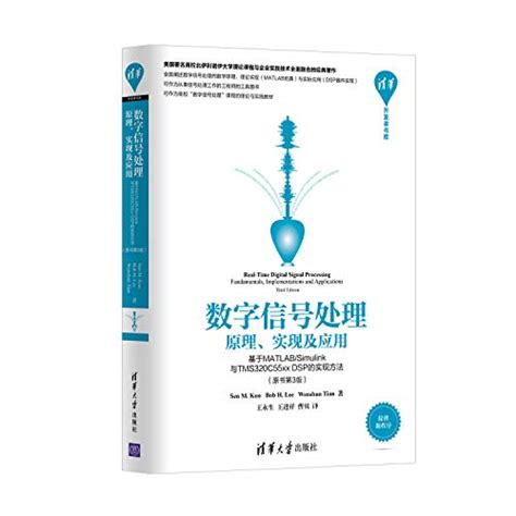 清华开发者书库 数字信号处理原理实现及应用基于MATLAB Simulink与TMS C xx DSP的实现 Sen M Kuo Bob H Lee Wenshun Tian