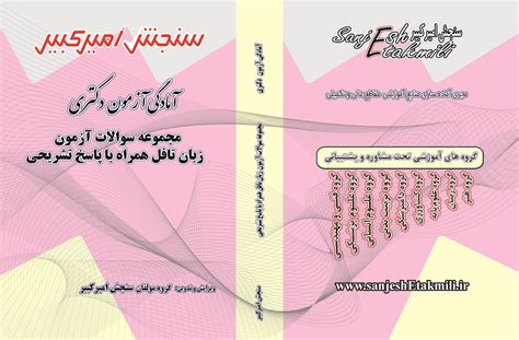 کتاب آمادگی آزمون دکتری مجموعه سوالات آزمون زبان تافل دکتری همراه با پاسخ تشریحی به همراه یک