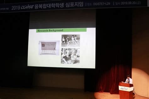 Dgist ′2019 Dgist 융복합대학 학생 심포지엄′ 개최