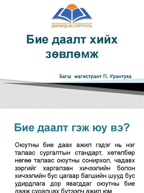 Бие даалт хийх зөвлөмж Pdf