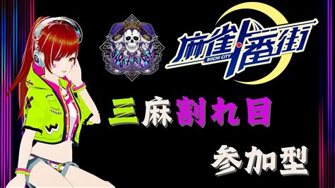 【麻雀一番街】三麻友人戦参加型麻雀！開始点50000点、65000点返し、割れ目、プンリーあり、一本1400点【 参加型】 Youtube