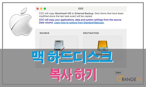맥mac Os Ssd 또는 하드디스크 복사방법 오렌지컴퓨터메뉴얼