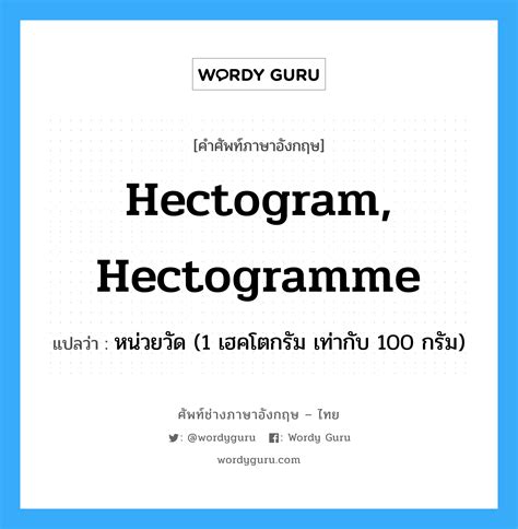 Hectogram Hectogramme แปลว่า