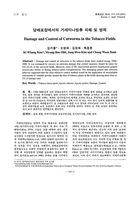 담배포장에서의 거세미나방류 피해 및 방제 Koreascholar