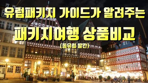유럽 여행 패키지 상품 비교 동유럽 발칸 Youtube