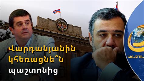 Կհայտարարի՞ արդյոք Արայիկ Հարությունյանը պետնախարարին պաշտոնանկ անելու