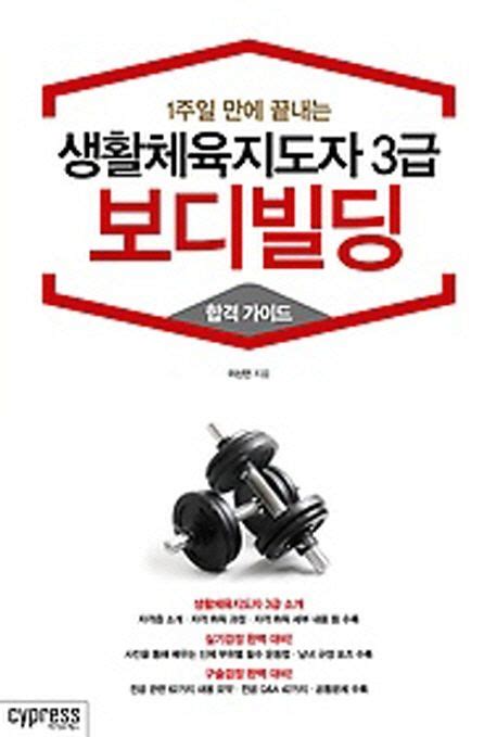 생활체육지도자 3급 보디빌딩 합격 가이드 이신언 교보문고