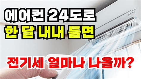 에어컨 24도로 한 달 내내 틀면 전기세 얼마나 나올까 【에어컨 전기료 아끼려면 이 버튼만 누르면 24시간 틀어도 전기세 폭탄 걱정 없다구】 Youtube