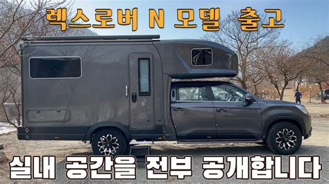 렉스로버 N 모델 출고 실내공간 전부 보여드립니다ㅣrexrover N Versionㅣ캠핑카ㅣ카라반ㅣ칸캠핑카ㅣ모터홈ㅣ차박ㅣ캠핑ㅣ