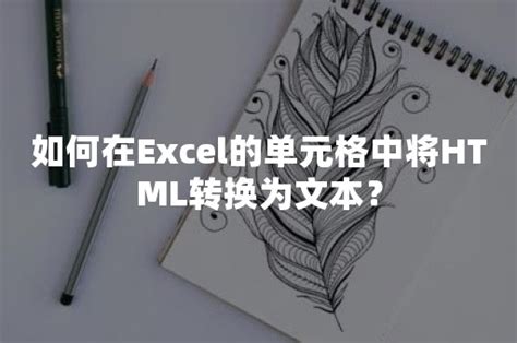 如何在excel的单元格中将html转换为文本? 简道云资讯 如何在excel的单元格中将html转换为文本? 简道云资讯