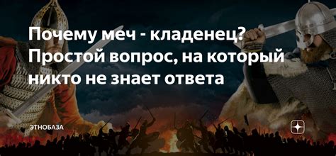 Почему меч - кладенец? Простой вопрос, на который никто не знает ответа ...