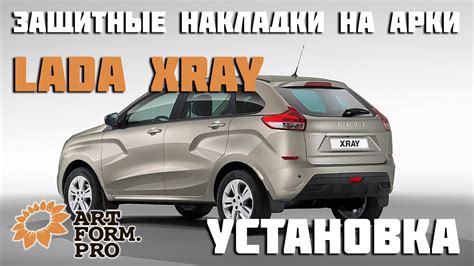 Защитные накладки на арки Лада Иксрей. Установка накладок. - YouTube