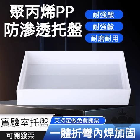 【防腐蝕托盤 免運】實驗室用托盤 耐酸堿托盤 Pp聚丙烯托盤 酸堿櫃托盤 防滲漏托盤 Pp托盤 塑料托盤tih406 蝦皮購物