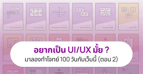 อยากเป็น Uiux มั้ย มาลองทำโจทย์ 100 วันกับเว็บนี้ ตอน 2 Designil