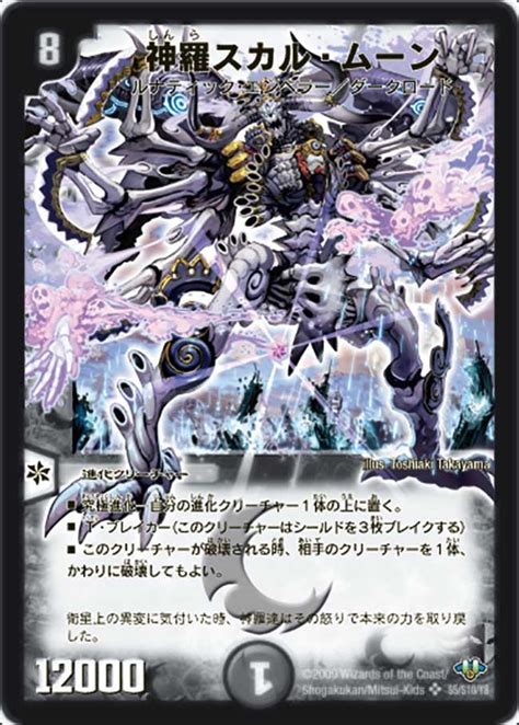 神羅スカル・ムーン Dm32 S5 S10 デュエル・マスターズ