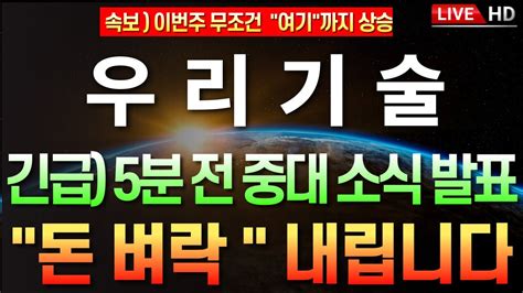 ♦️ 우리기술 긴급 ♦️이번주 대 상승 시나리오 원전 주식콜센터 우리기술 우리기술 분석두산에너빌리티 우리기술