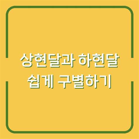 상현달과 하현달 쉽게 구별하기 Fithealthfirst
