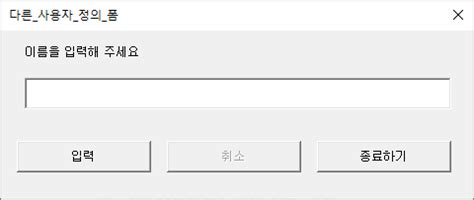VBA 사용자 정의 폼 열기 또는 닫기 Automate Excel