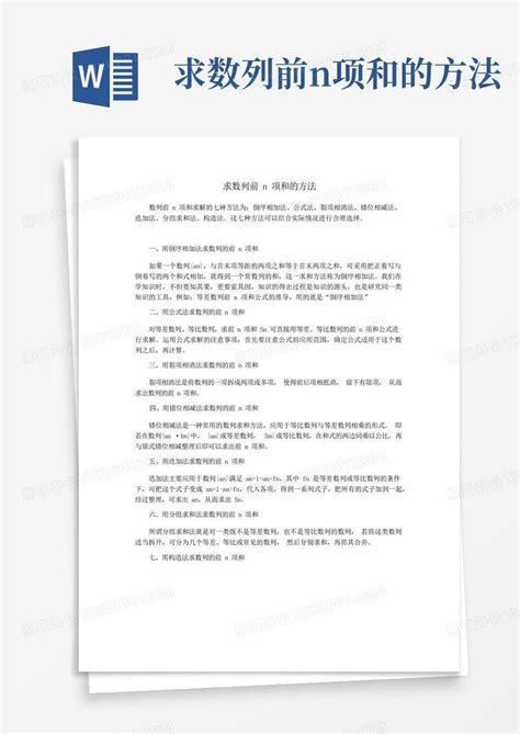 求数列前n项和的方法word模板下载 编号ldxanrky 熊猫办公