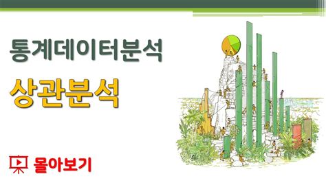 몰아보기 통계데이터분석 상관분석 🔑 상관관계 편상관관계 피어슨 상관계수 스피어만 상관계수 Youtube