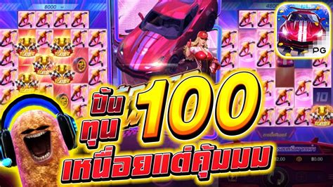 เกม รถแข่งpg สปีดวินเนอร์ ปั้นทุน 100 เหนื่อยหน่อยแต่คุ้มค่า😂😜😎