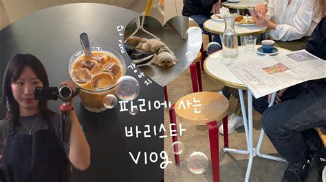 Paris Vlog 다시 돌아온 컨디션 나만 아는 New헤어 컷 파리에 사는 바리스타 일상 파리 카페 브이로그 Youtube