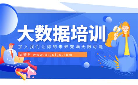 如何选择一个好的大数据培训机构 尚硅谷