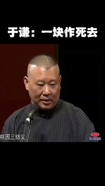 Shorts 于谦：一块作死去！ 郭德纲 于谦 岳云鹏 孙越 张鹤伦 郎鹤炎 高峰 大收录，助眠相声 郭麒麟 搞笑 Youtube