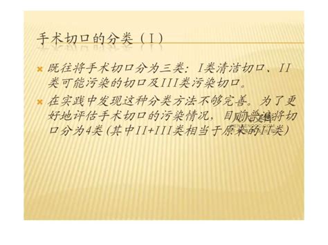 手术切口分类及抗ppt课件