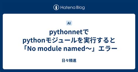pythonnetでpythonモジュールを実行すると「no module named～」エラー 日々精進