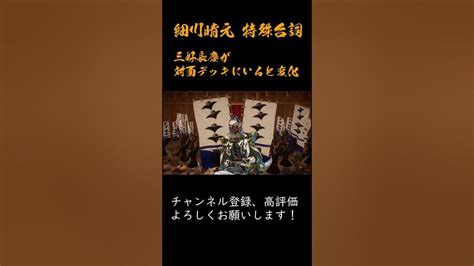 英傑大戦 特殊台詞アーカイブ194：【細川晴元】 Shorts Youtube